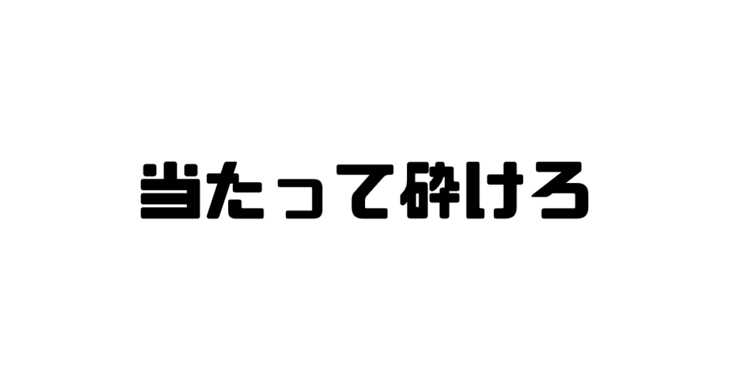 「当たって砕けろ」の意味と使い方と例文（類句・対義） ことわざ探検隊