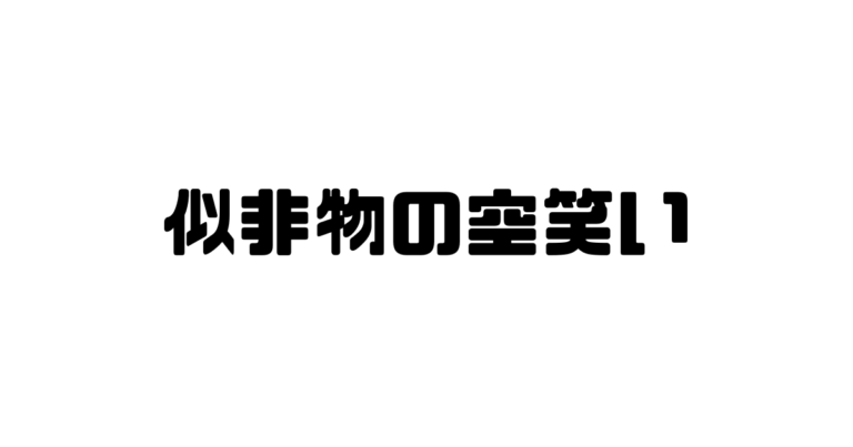 「悪事千里を走る」の意味と使い方と例文（類句・対義・英語） ことわざ探検隊