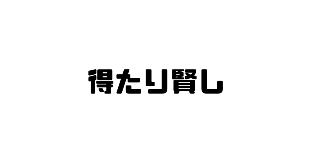「悪事千里を走る」の意味と使い方と例文（類句・対義・英語） ことわざ探検隊