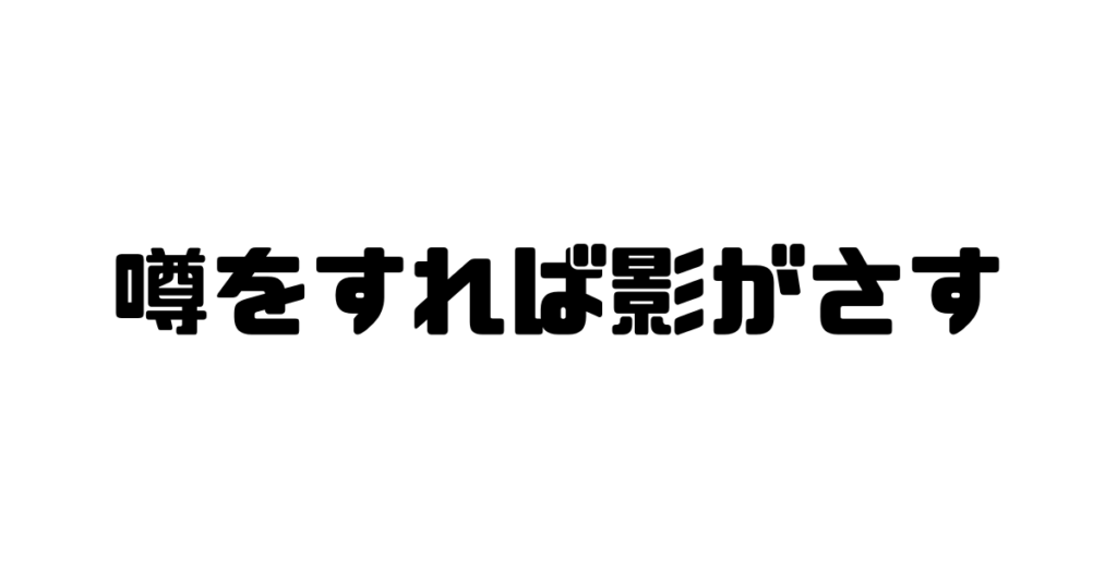 「悪事千里を走る」の意味と使い方と例文（類句・対義・英語） ことわざ探検隊