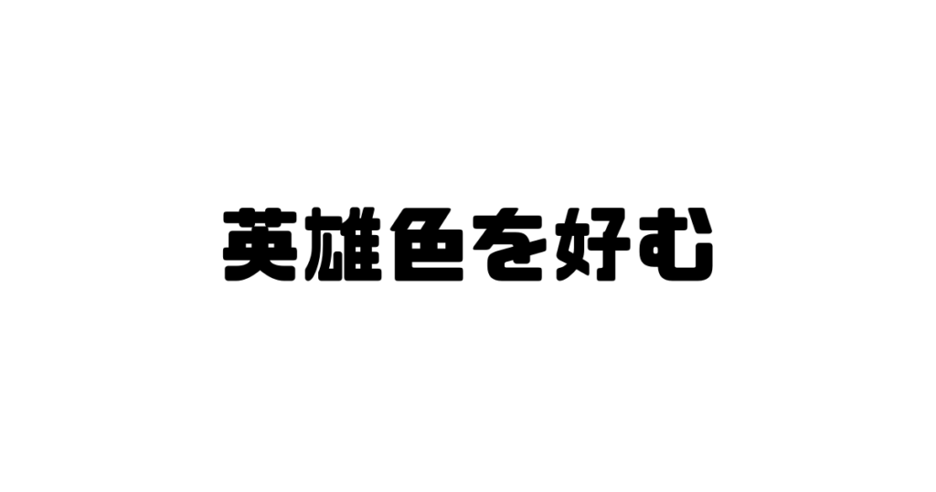 「色の白いは七難隠す」の意味・使い方・例文（類句・対義） ことわざ探検隊